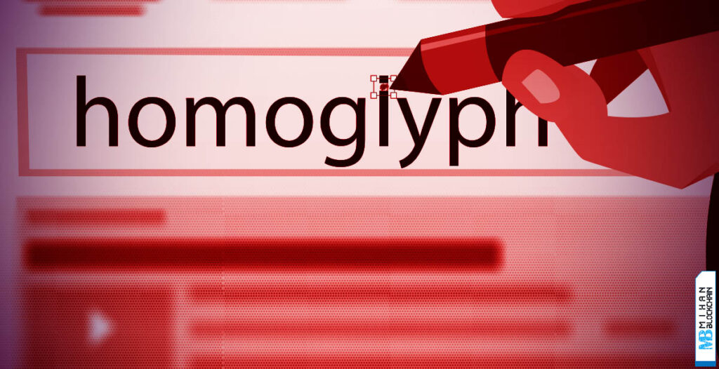 حمله هوموگلیف چیست؟ آشنایی با یکی از روش‌های رایج فیشینگ - میهن بلاکچین