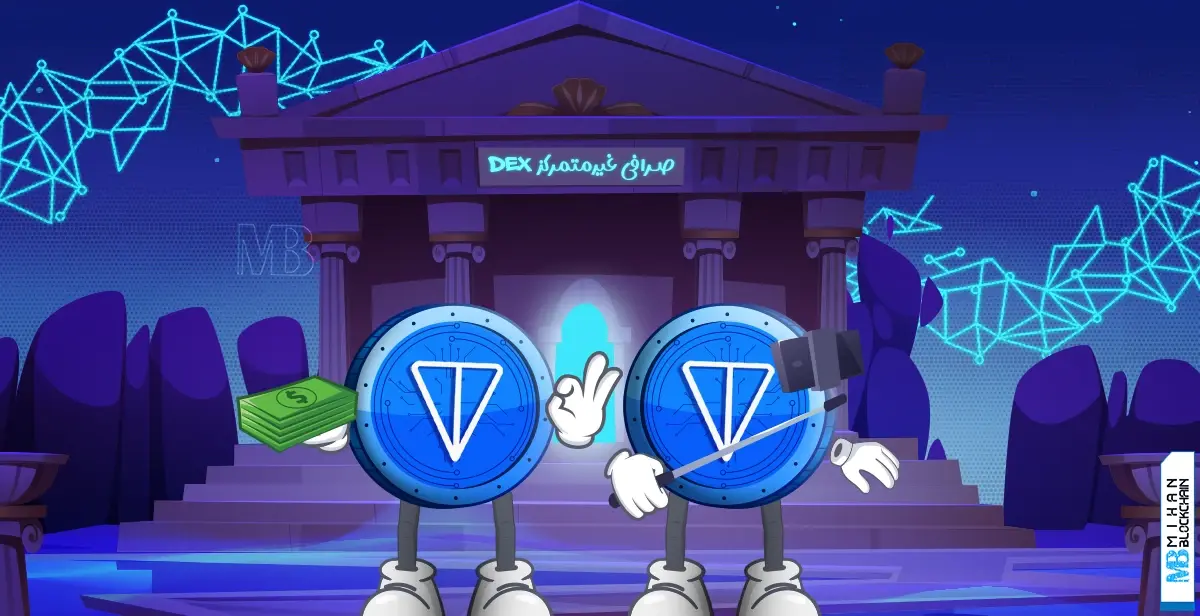 بهترین صرافی‌های غیرمتمرکز (DEX) شبکه تون؛ معرفی دی داست آی او (DeDust ...